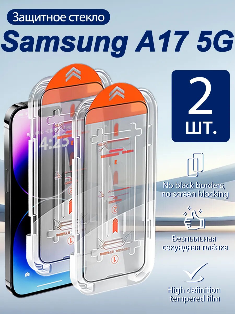 2 шт. Защитное стекло Samsung A17 5G, простая установка, антиудар, антицарапины, без пузырей
