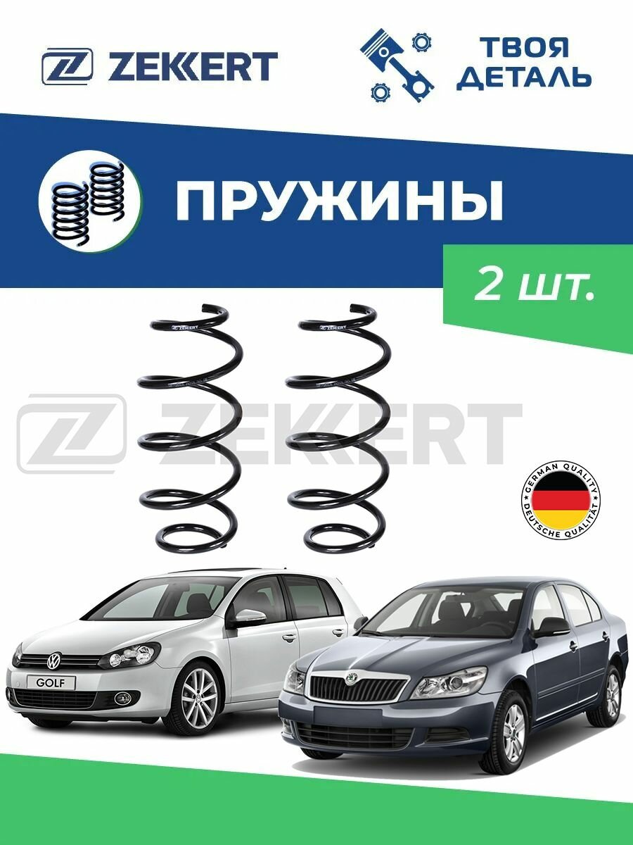 Пружины передние на Skoda Octavia A5 (см по VIN)/ Пружины передние на VW Golf V (комплект 2шт) (см по VIN)/ Пружины передние на шкода октавия / Пружины передние на на гольф