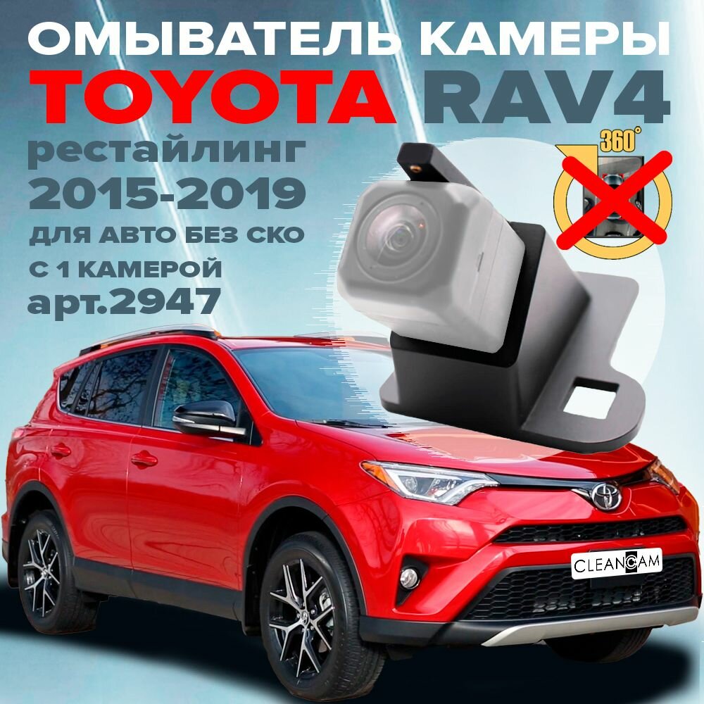 Омыватель штатной камеры заднего вида для Toyota Rav4 2015-2019 (для авто без системы кругового обзора)