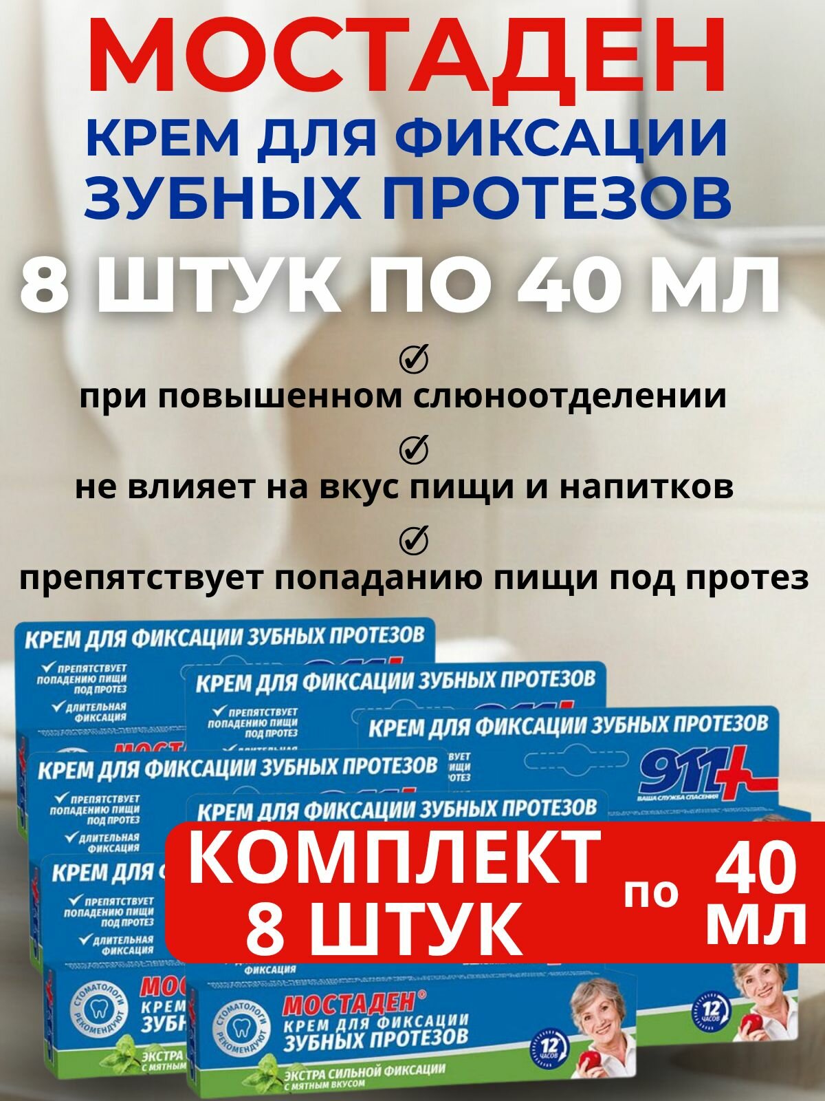 911, мостаден, крем для фиксации протезов, 8 упаковок по 40 мл, комплект из 8ми упаковок
