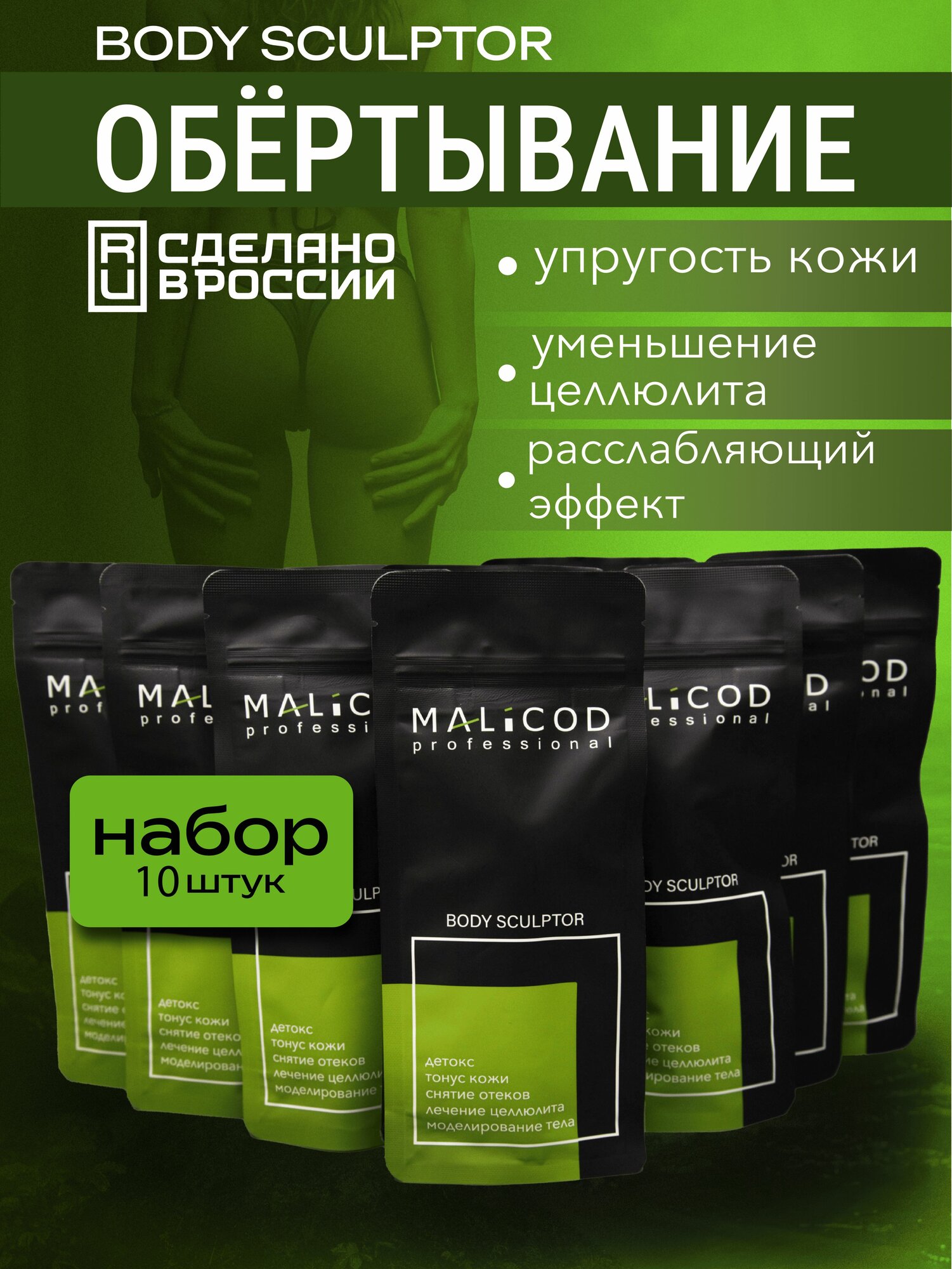 Холодное обертывание для тела Malicod, обертывание антицеллюлитное для похудения, 10 шт.