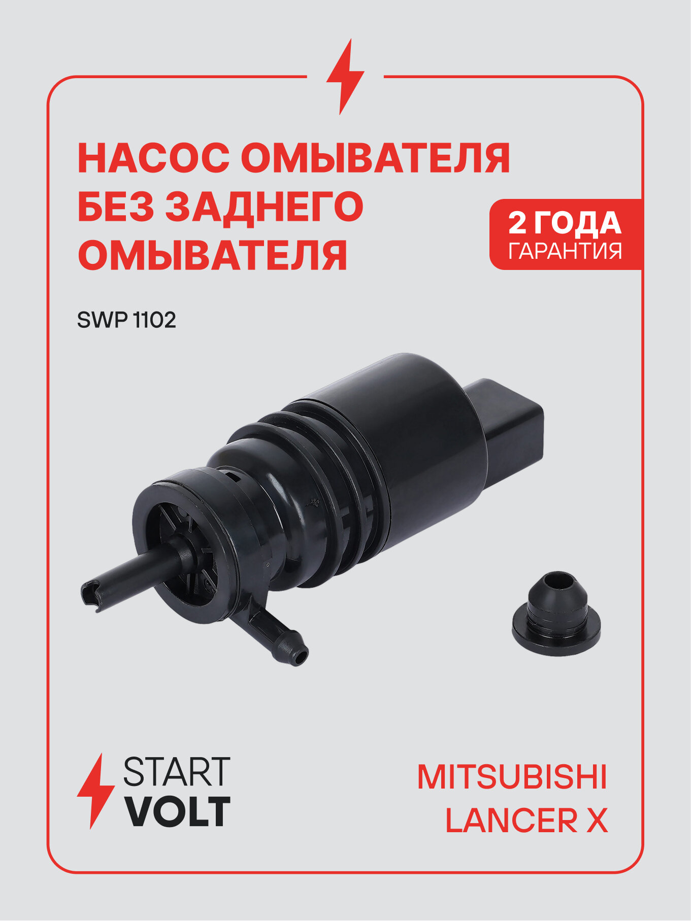 Насос омывателя для автомобилей Mitsubishi Lancer X (07-) (без задн. омыв.) SWP 1102 StartVolt