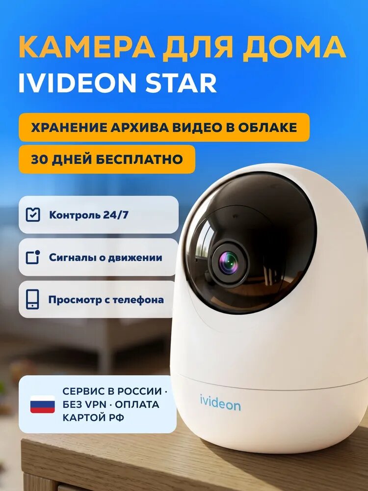 Камера видеонаблюдения wifi для дома, Ivideon Star с облачным хранением