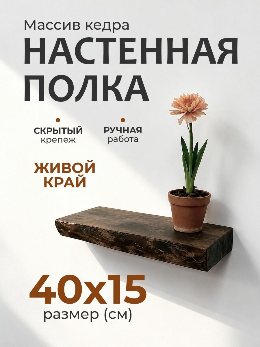 Полка настенная парящая из массива дерева, 40*15 см
