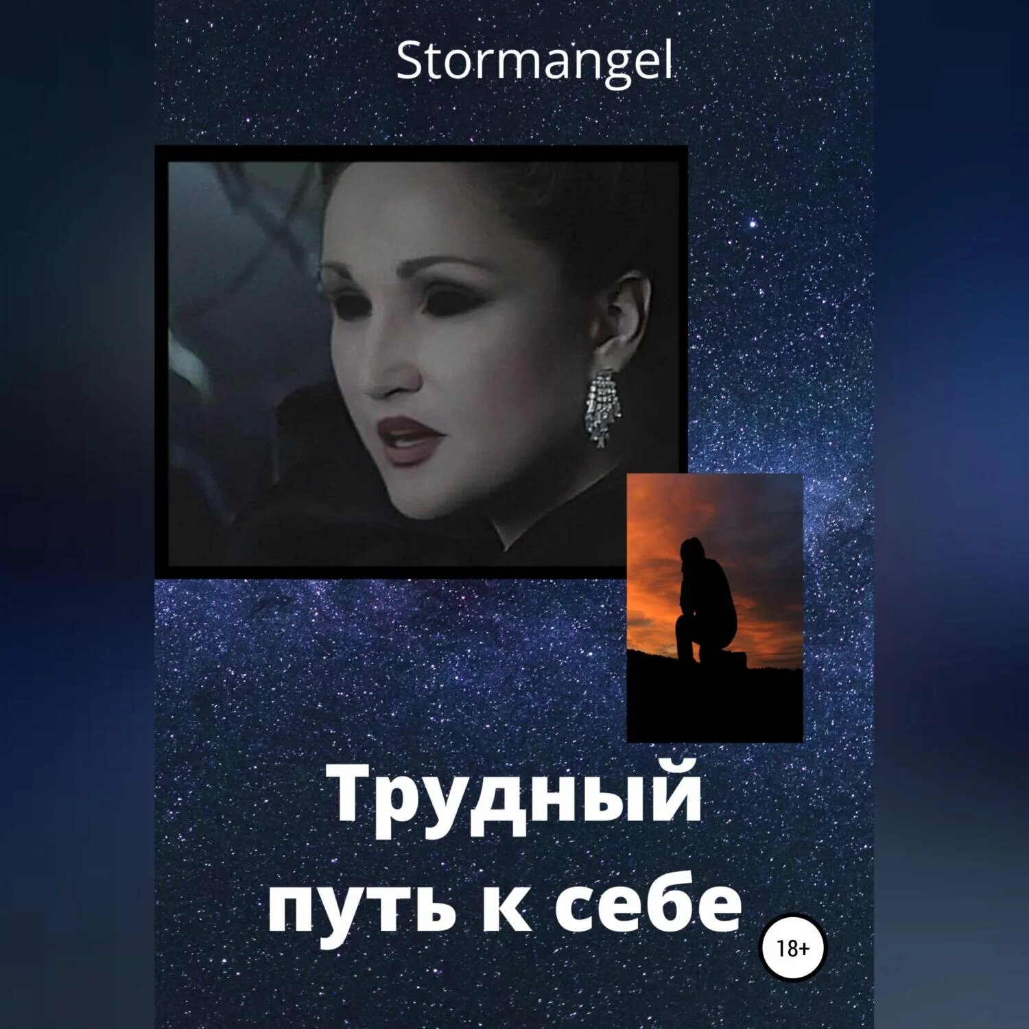 Трудный путь к себе [Аудиокнига]