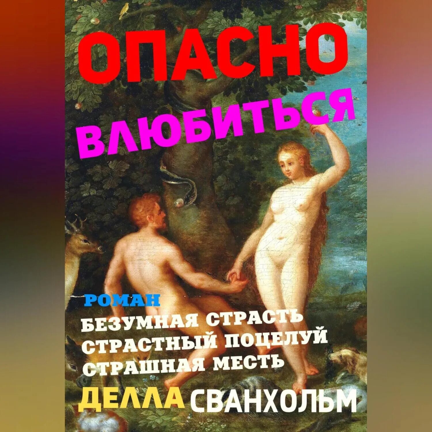 Опасно влюбиться [Аудиокнига]