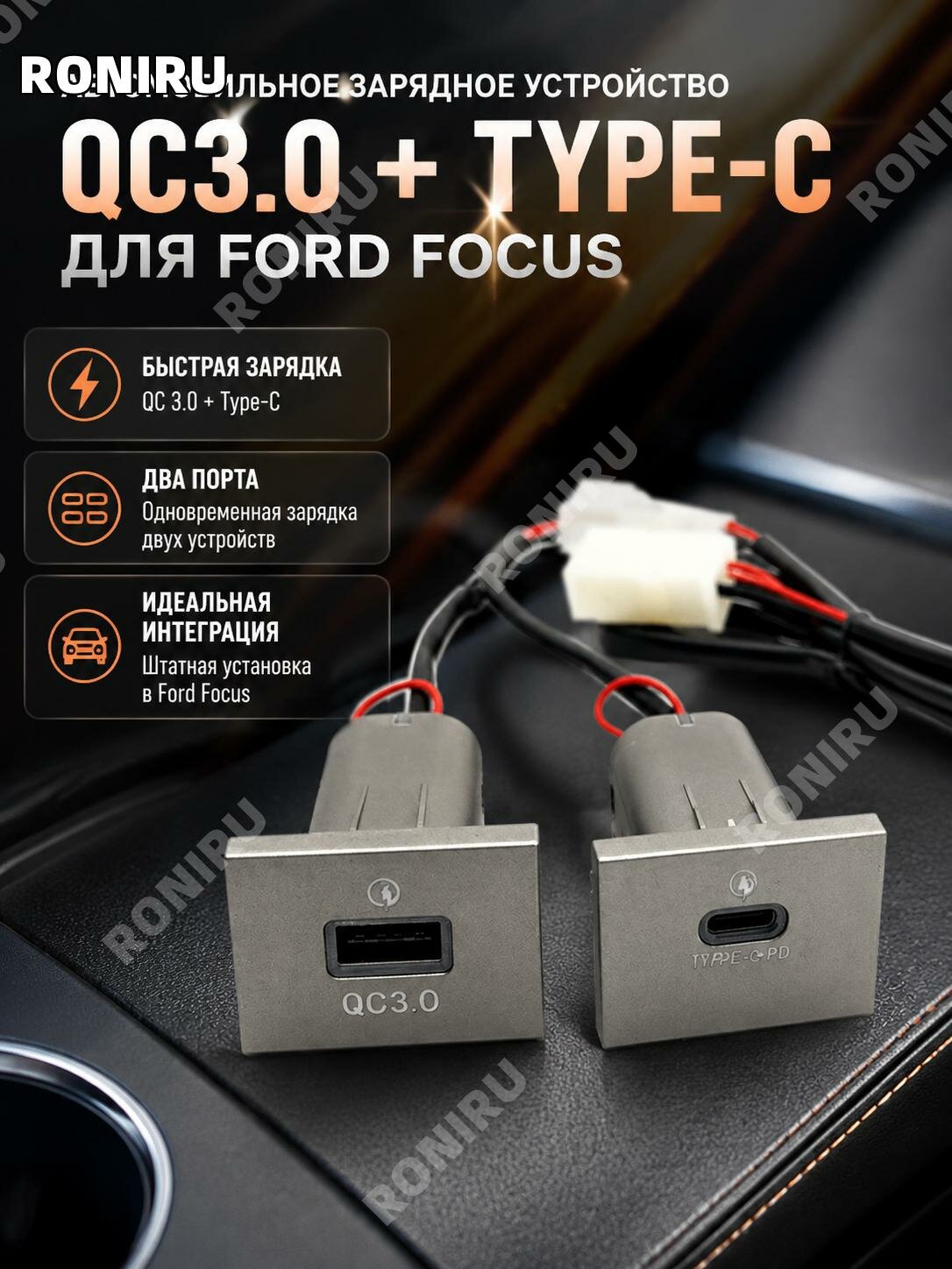 Автомобильное зарядное устройство QC3.0 USB Type-C для Ford Focus