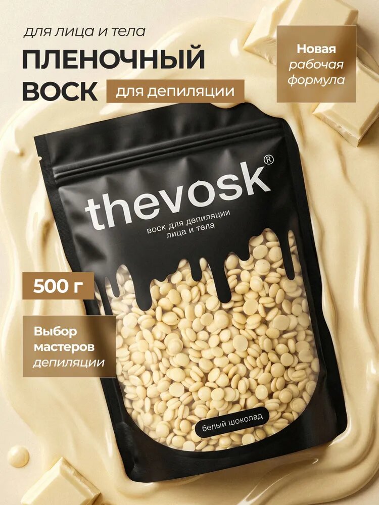 Thevosk Воск для депиляции в гранулах профессиональный, для депиляции лица и тела, 500гр