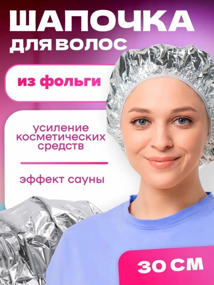 Термошапка для волос фольгированная