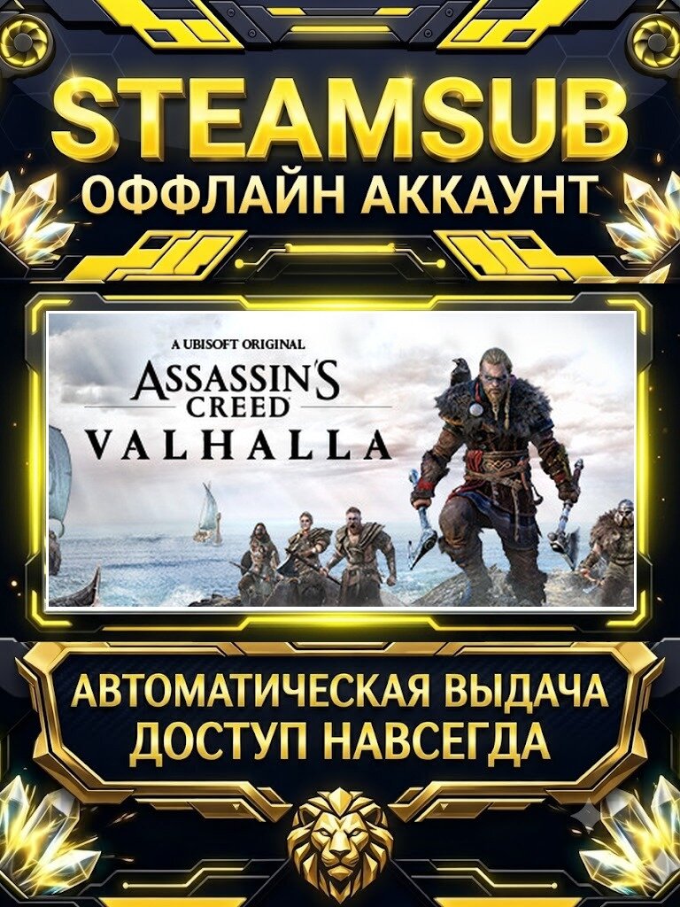 ASSASSIN'S CREED VALHALLA игра на аккаунте для ПК с OFF активацией для Steam (PC) РФ + СНГ