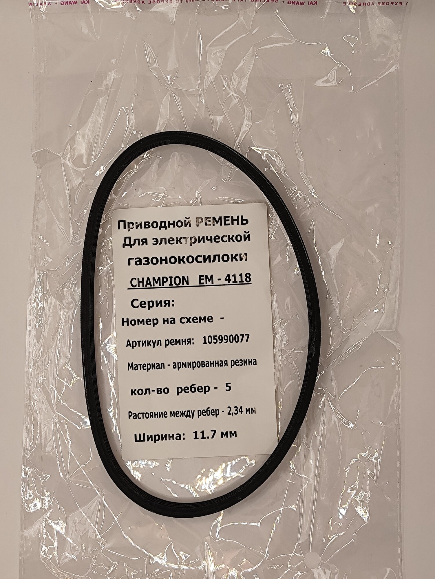 Приводной ремень для электрической газонокосилки CHAMPION EM-4118