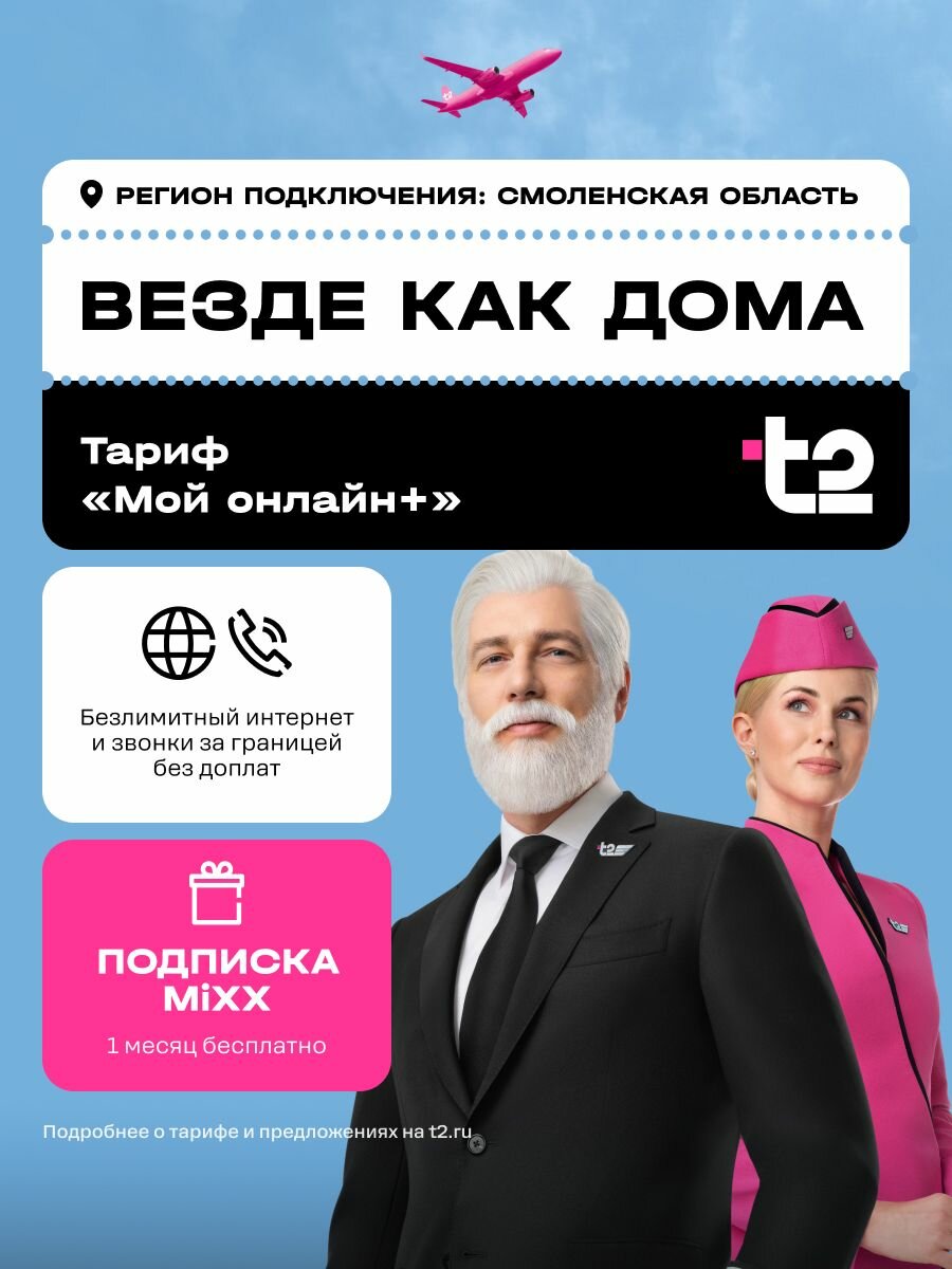 Сим-карта t2 Тариф "Мой онлайн+", Смоленская область