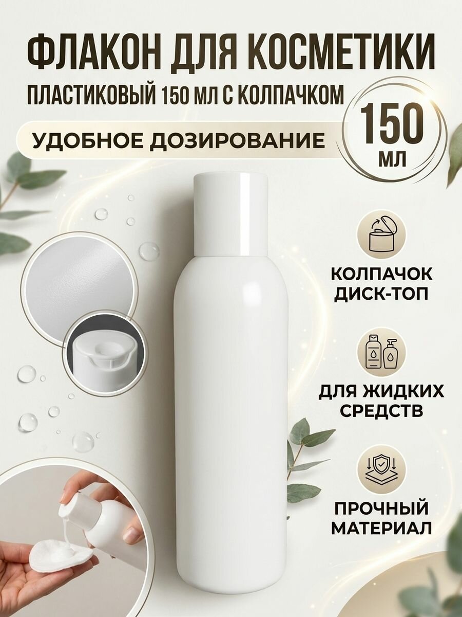 Флакон пластиковый 150 мл с колпачком диск-топ