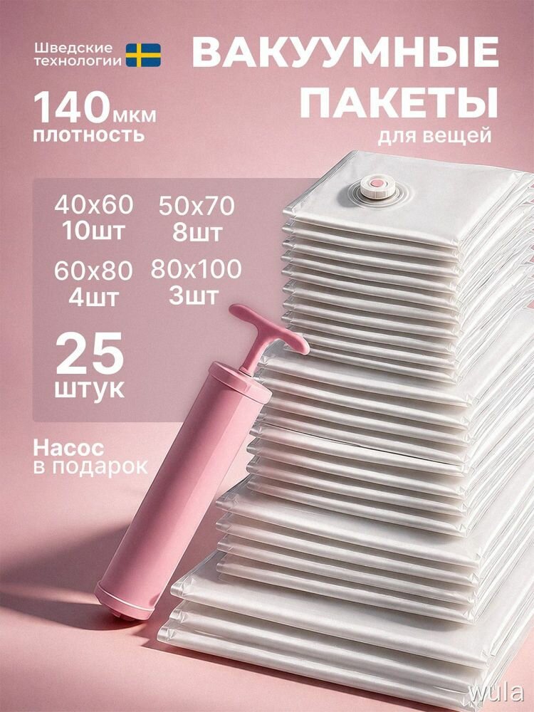 Вакуумные пакеты для одежды 25шт 140 мкм 40-80 см с насосом для хранения вещей