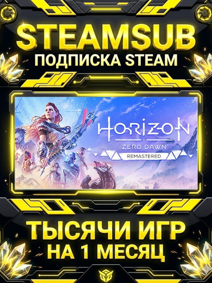 Horizon Zero Dawn™ Remastered — подписка Steam на месяц, 7000+ игр на аккаунтах для ПК (РФ + СНГ)