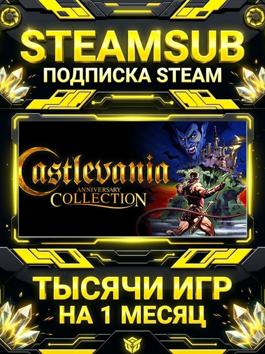 Castlevania Anniversary Collection — подписка Steam на месяц, 7000+ игр на аккаунтах для ПК (РФ + СНГ)