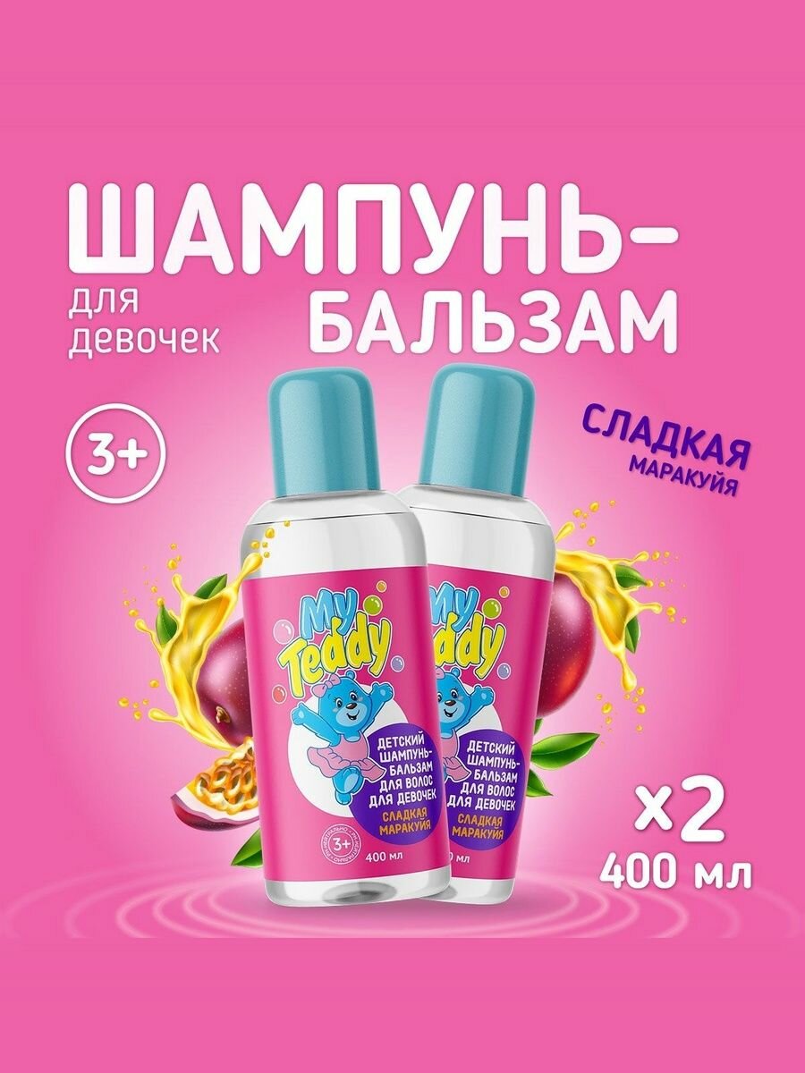 My Teddy Набор Детский шампунь-бальзам для девочек, 3+, сладкая маракуйя, 400 мл х 2 шт шампунь для девочек набор шампуня сладкая маракуйя