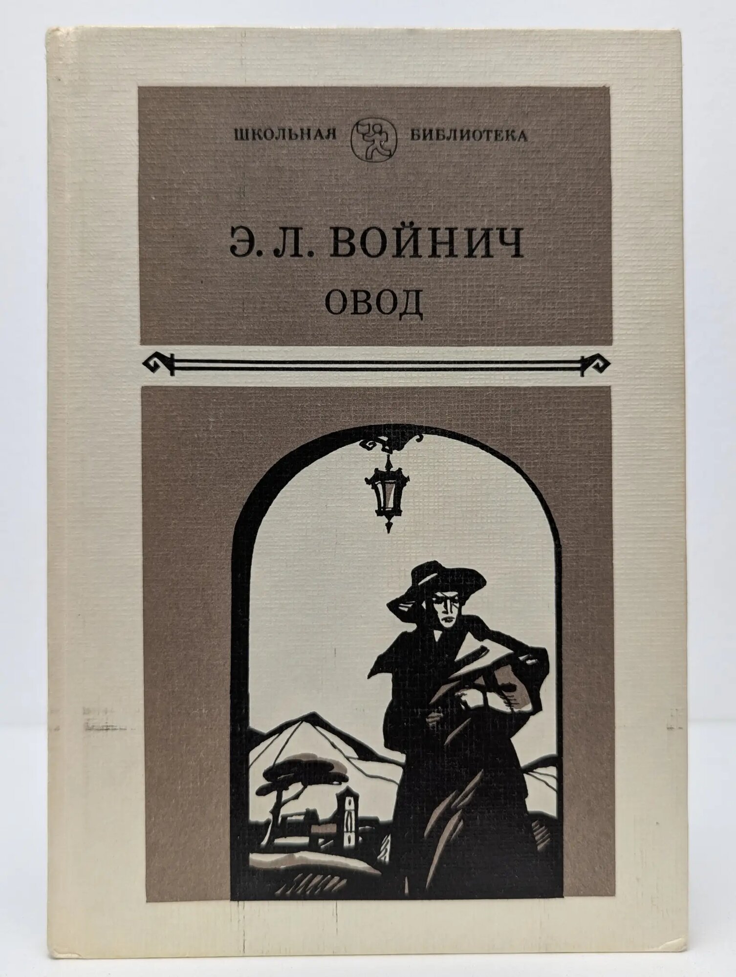 Школьная библиотека. Овод Войнич Этель Лилиан 1984
