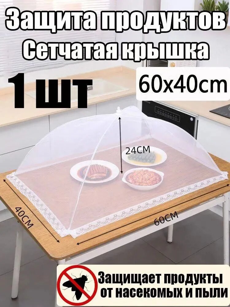Защитный зонт для продуктов, 1 предм.