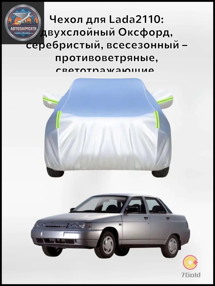 Чехол на автомобиль 445x175x150cm Lada 2110, Оксфорд
