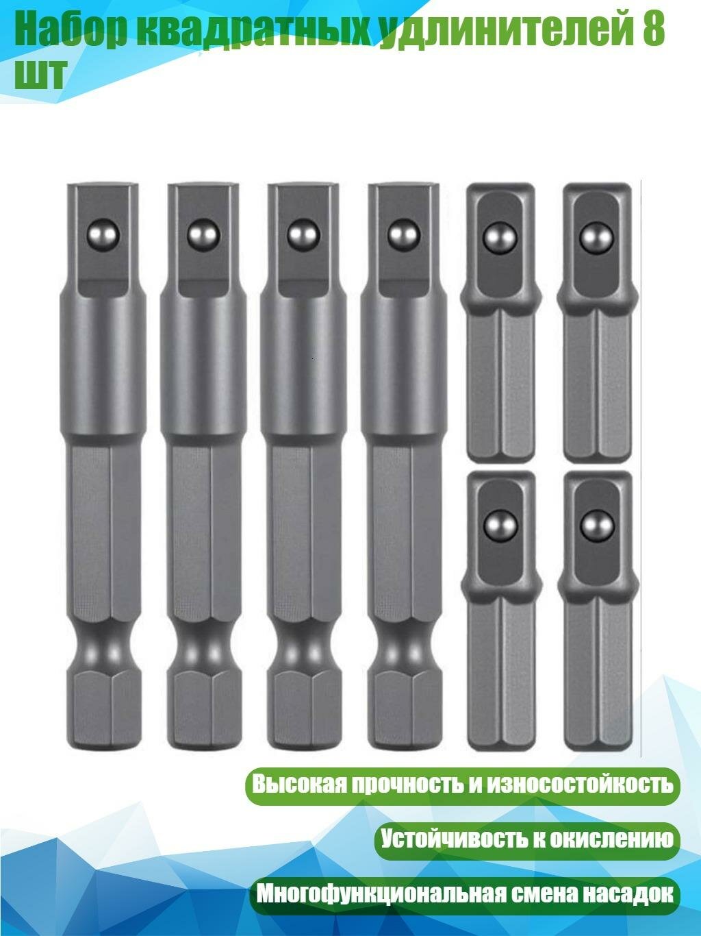 Набор квадратных удлинителей 8 шт