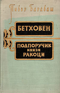 Бетховен. Подпоручик князя Ракоци