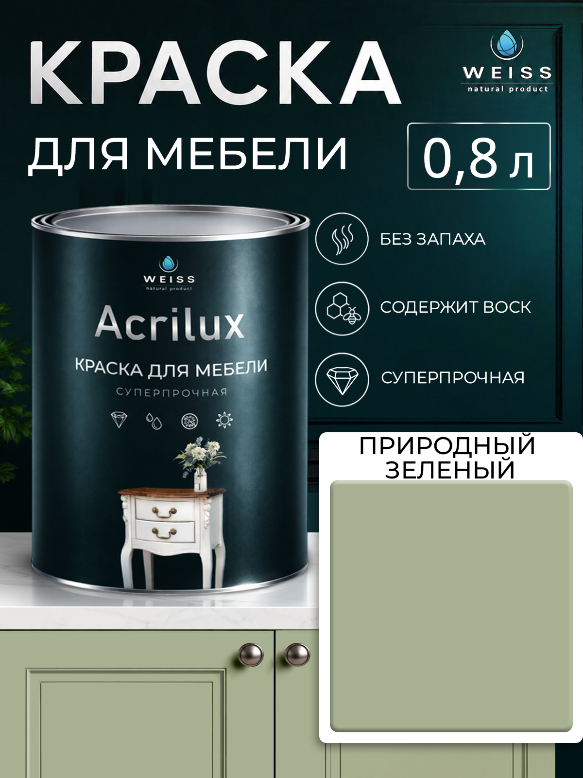 Краска для мебели Weiss Natural Product, быстросохнущая, моющаяся, без запаха
