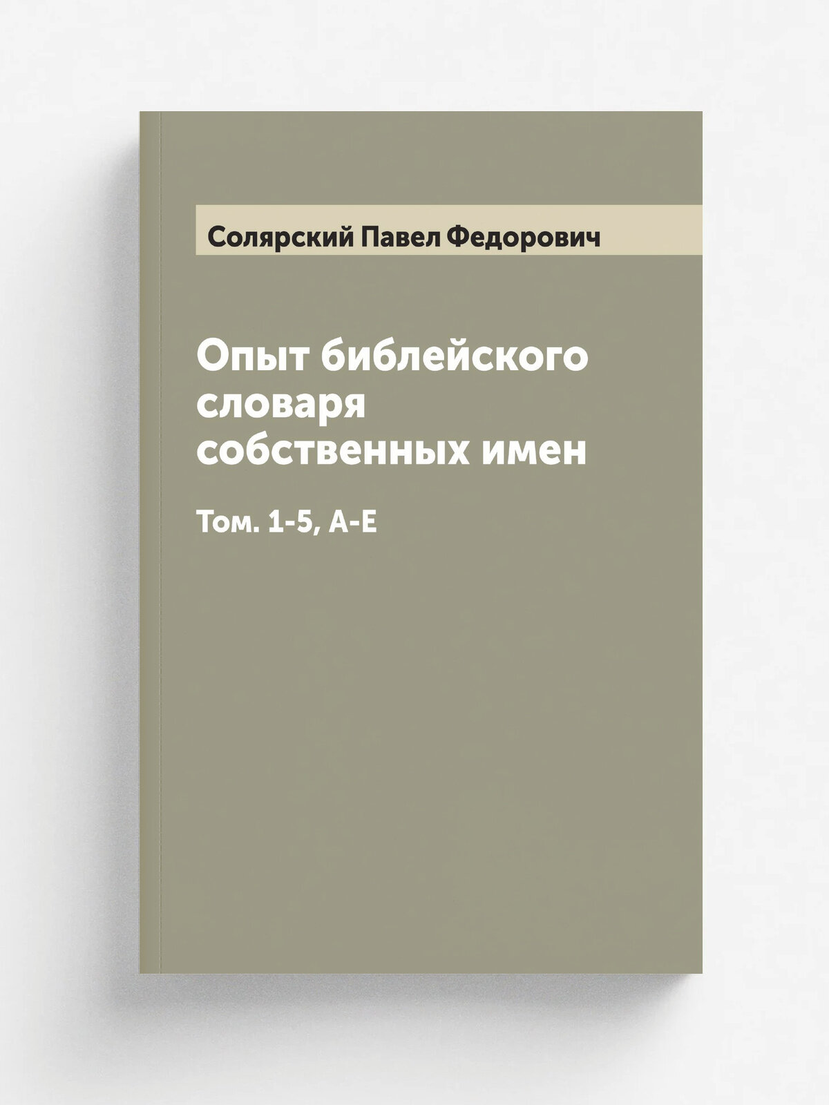 Опыт библейского словаря собственных имен. Том. 1-5, А-Е