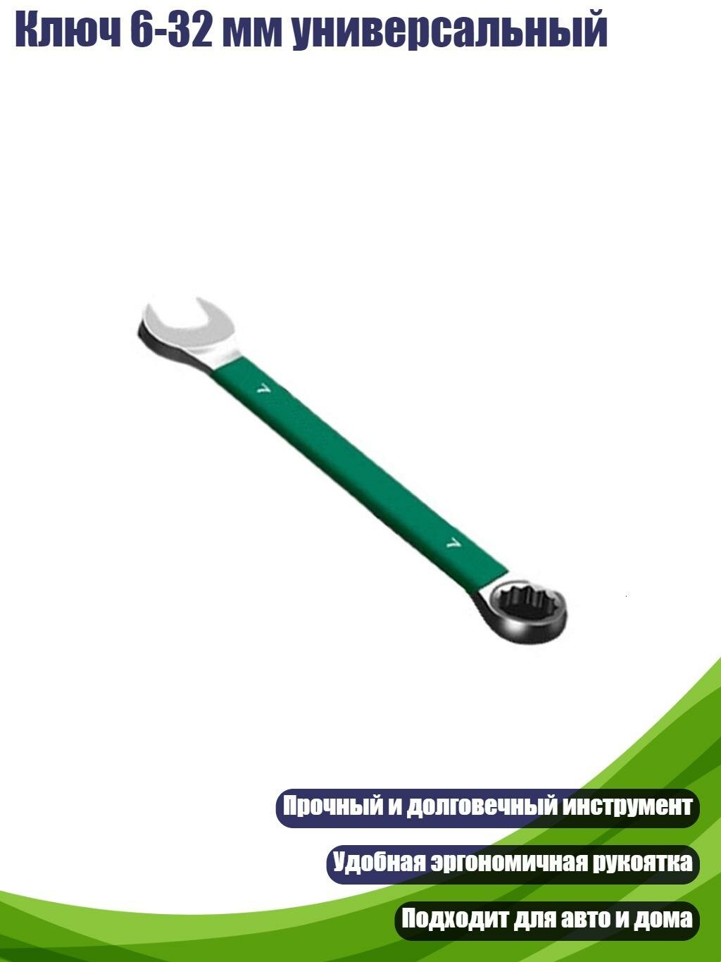 Ключ 6-32 мм универсальный, 7mm