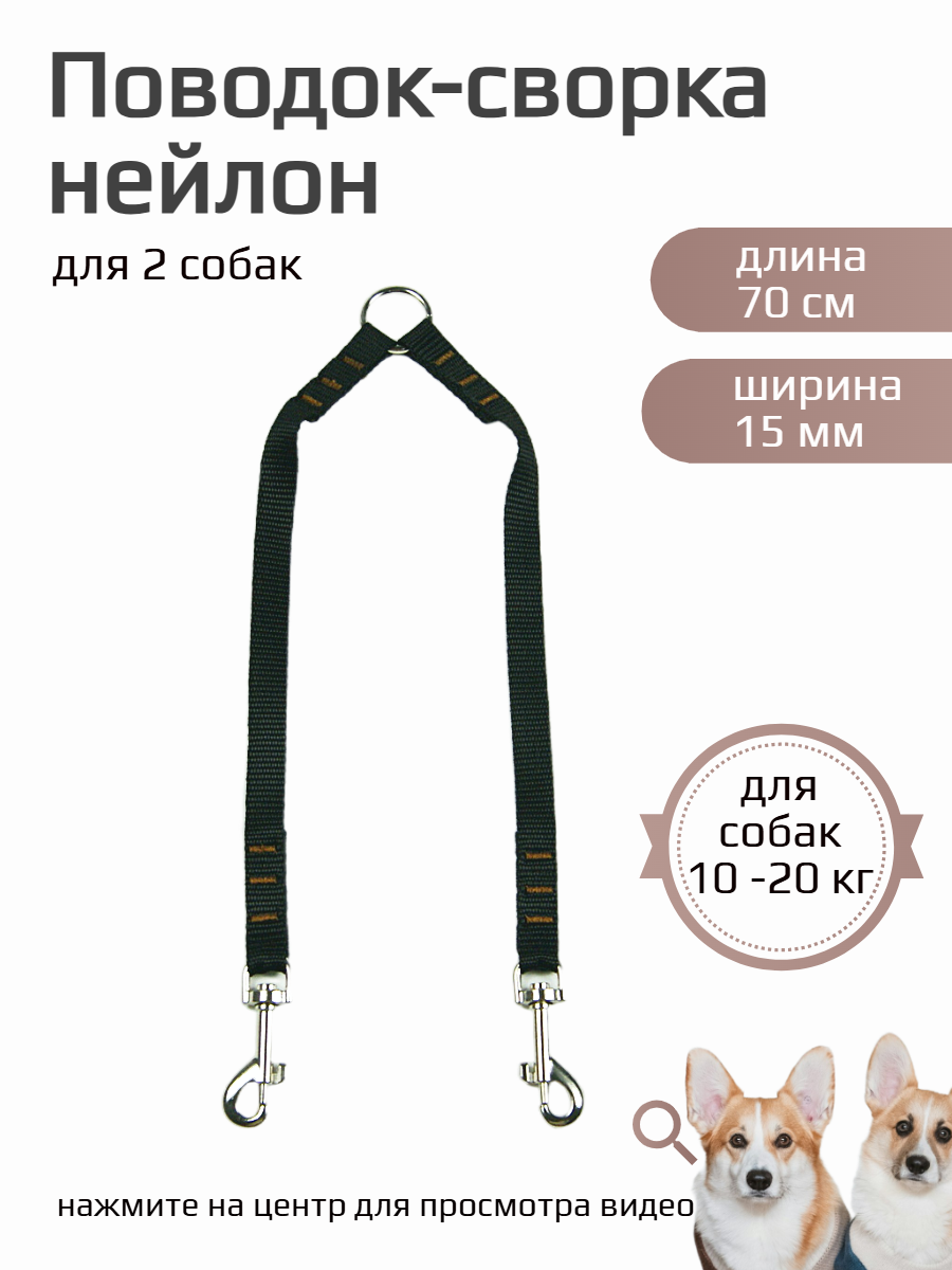Сворка Хвостатыч для двух собак нейлон 70 см х 15 мм (черный)