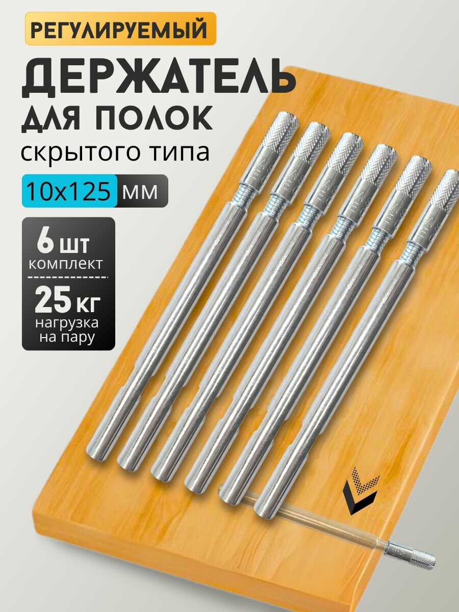 Полкодержатель мебельный скрытого типа/Держатель для полок 10x125 mm, 6 шт.