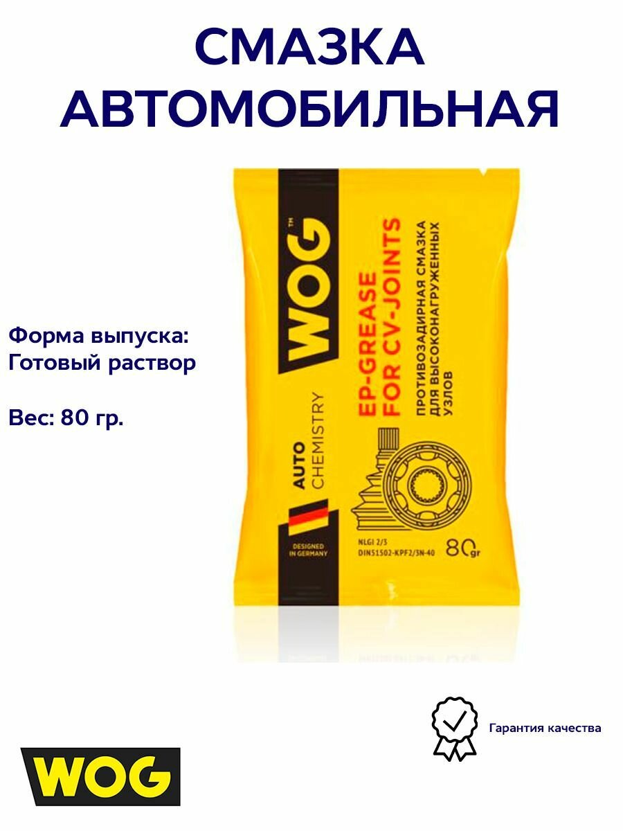 Смазка для шарикового ШРУС литиевая стик-пакет 80гр WOG WGC0600