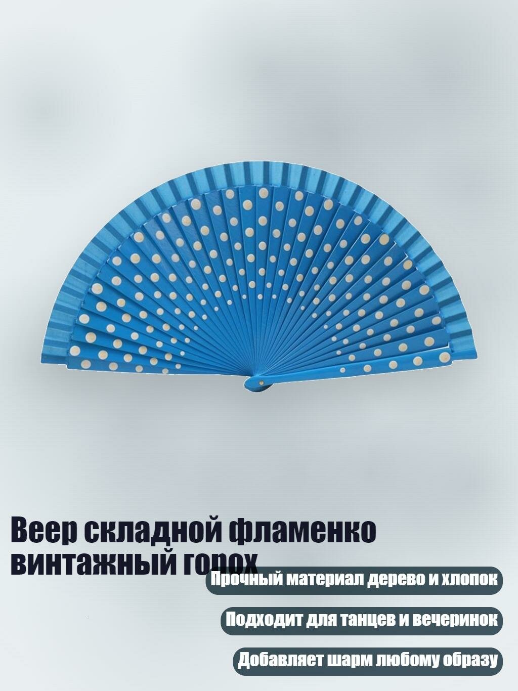 Веер складной фламенко винтажный горох, 4