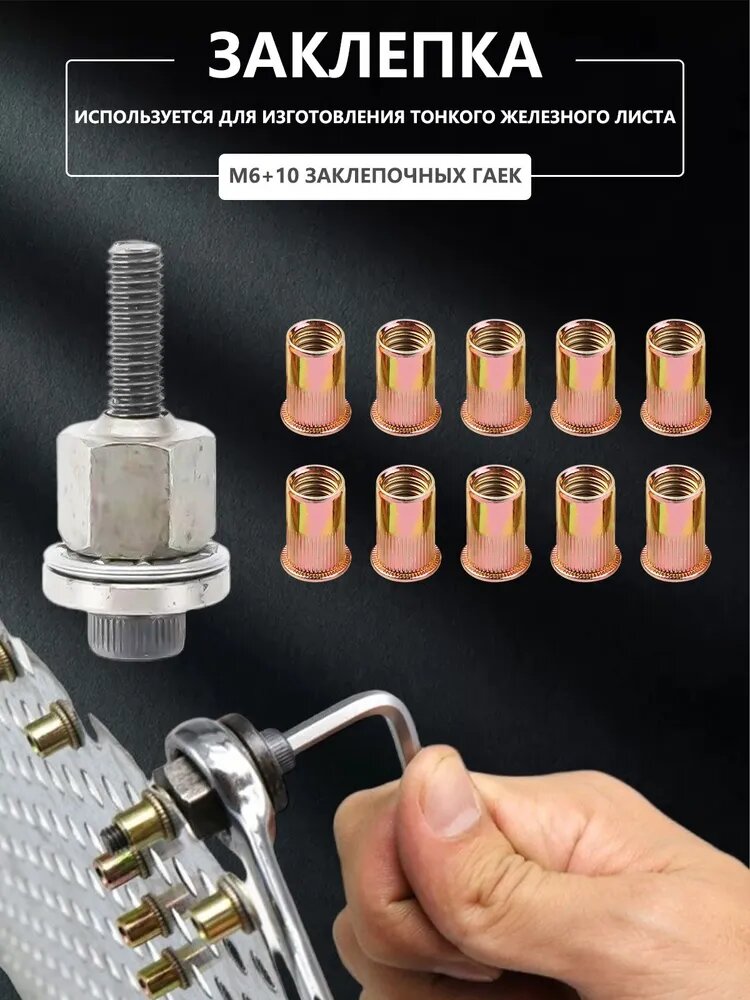 Заклепка 6 x 15 мм M6 11 шт.