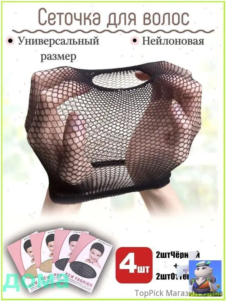 Сеточка для фиксации волос, универсальная 4шт. Универсальная шапочка под парик