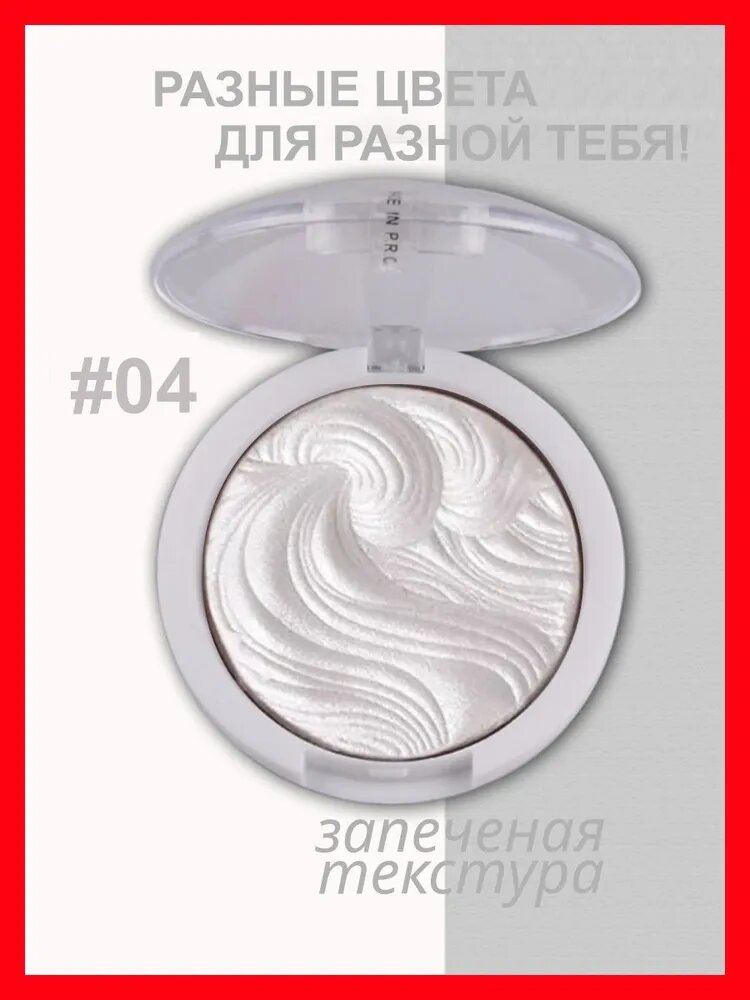 Хайлайтер шиммерный запеченная структура для лица и тела