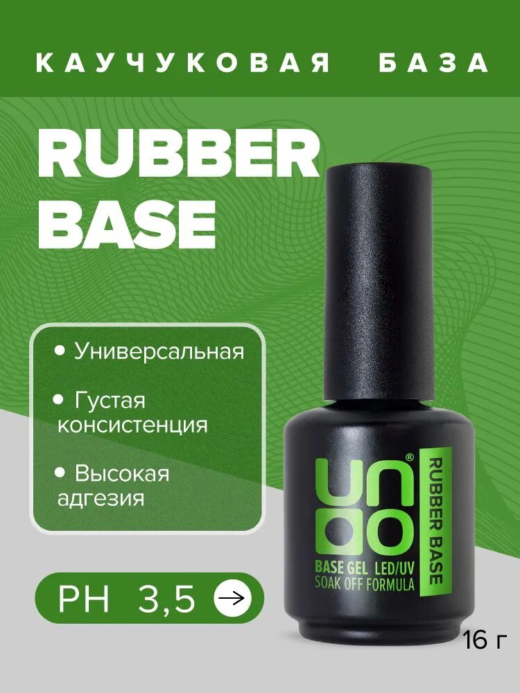 UNO, База для гель лака RUBBER BASE, каучуковая / база для ногтей, 16 г