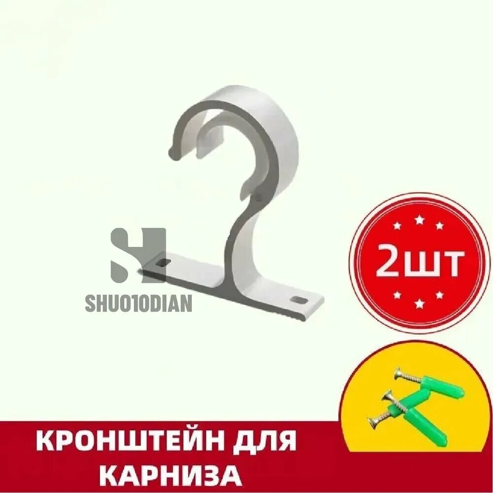 Кронштейн для карниза для штор однорядный из 2-х частей металла; белый, отверстие 25-28 мм; кронштейн для крепления карниза для штор