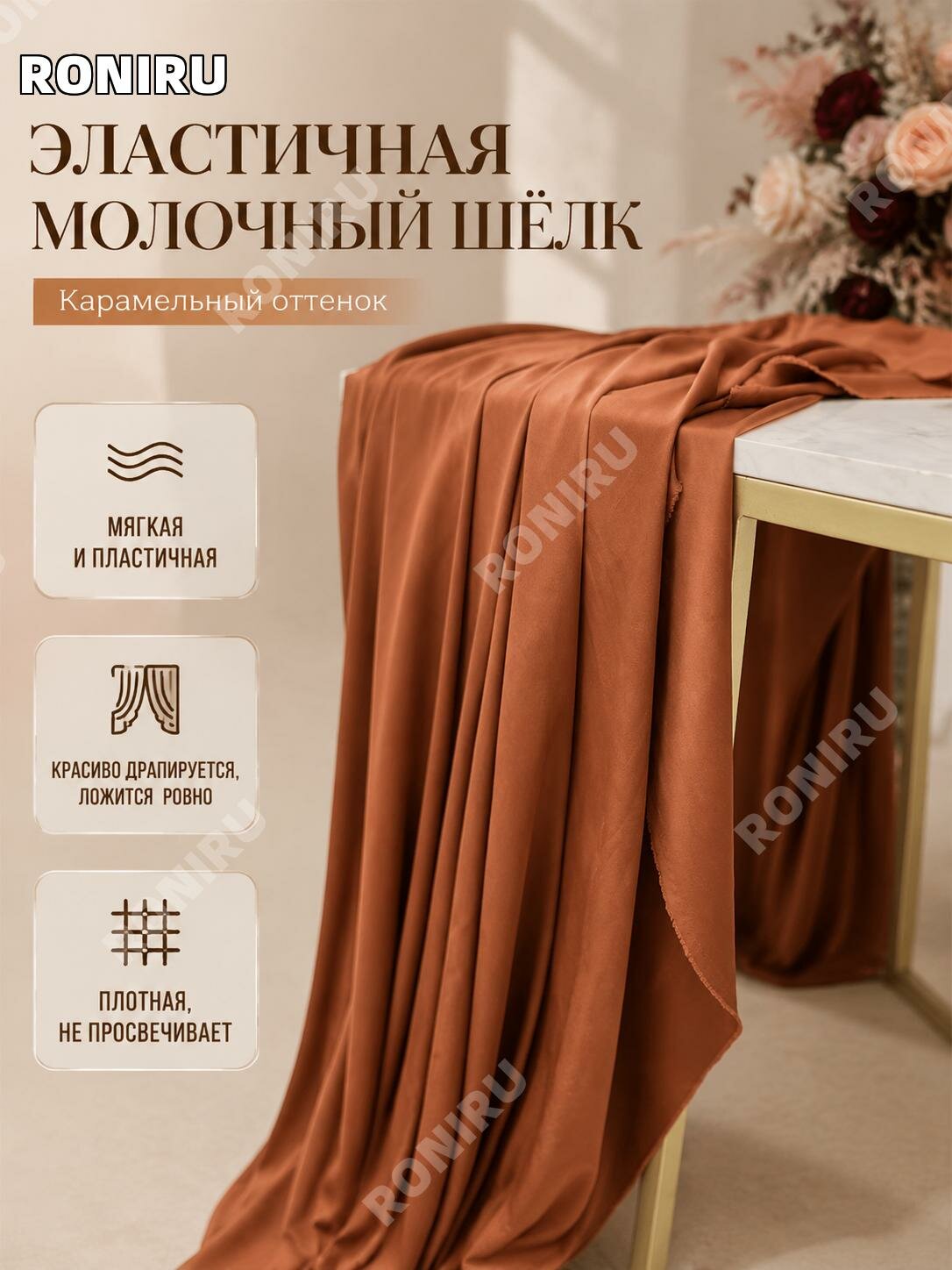 Эластичная ткань молочный шелк карамельного цвета за метр, драпировка для свадьбы, декора сцены, платьев и свадебных нарядов