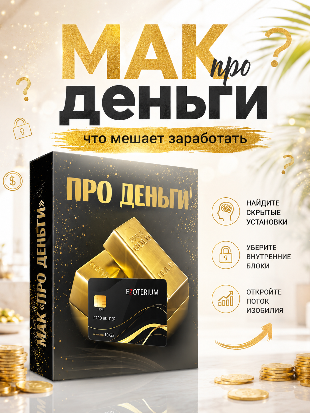 Метафорические универсальные ассоциативные карты МАК "Про деньги" EZOTERIUM, 50 шт.