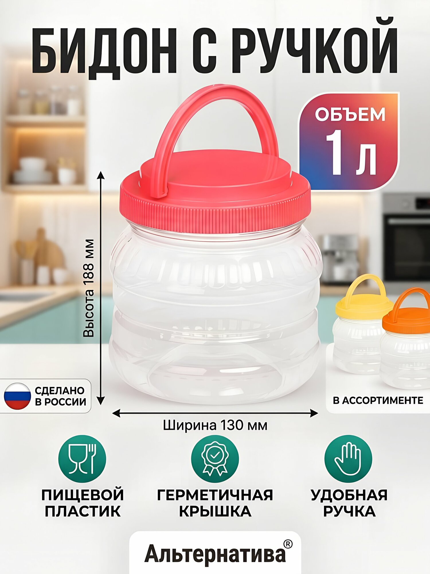 Бидон пластиковый, Альтернатива, 1 л, с ручкой, в ассортименте