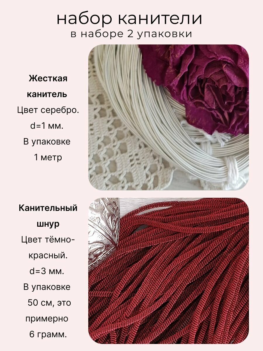 Набор канители: жесткая серебро и канительный шнур красный (k008/k086), 2 упаковки