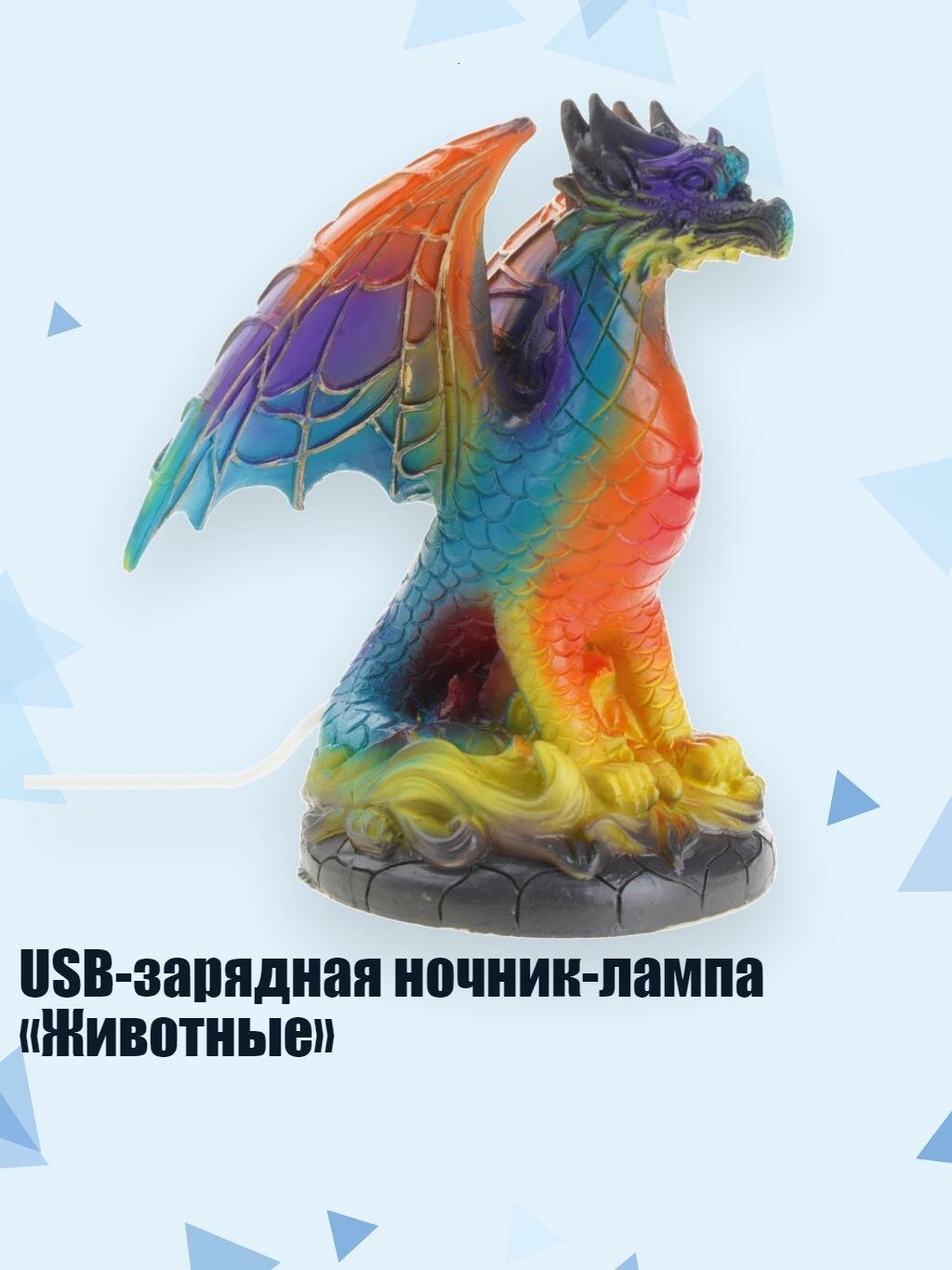 USB-зарядная ночник-лампа «Животные», Летающий дракон