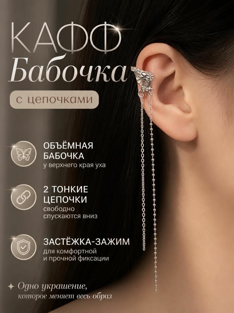 Моносерьга кафф