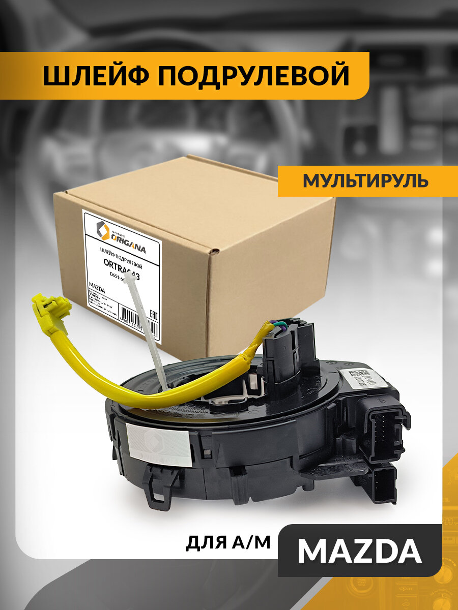 Шлейф подрулевой для MAZDA 2 , MAZDA 6 2007-2009 , мазда 2 , мазда 6 , Мультируль