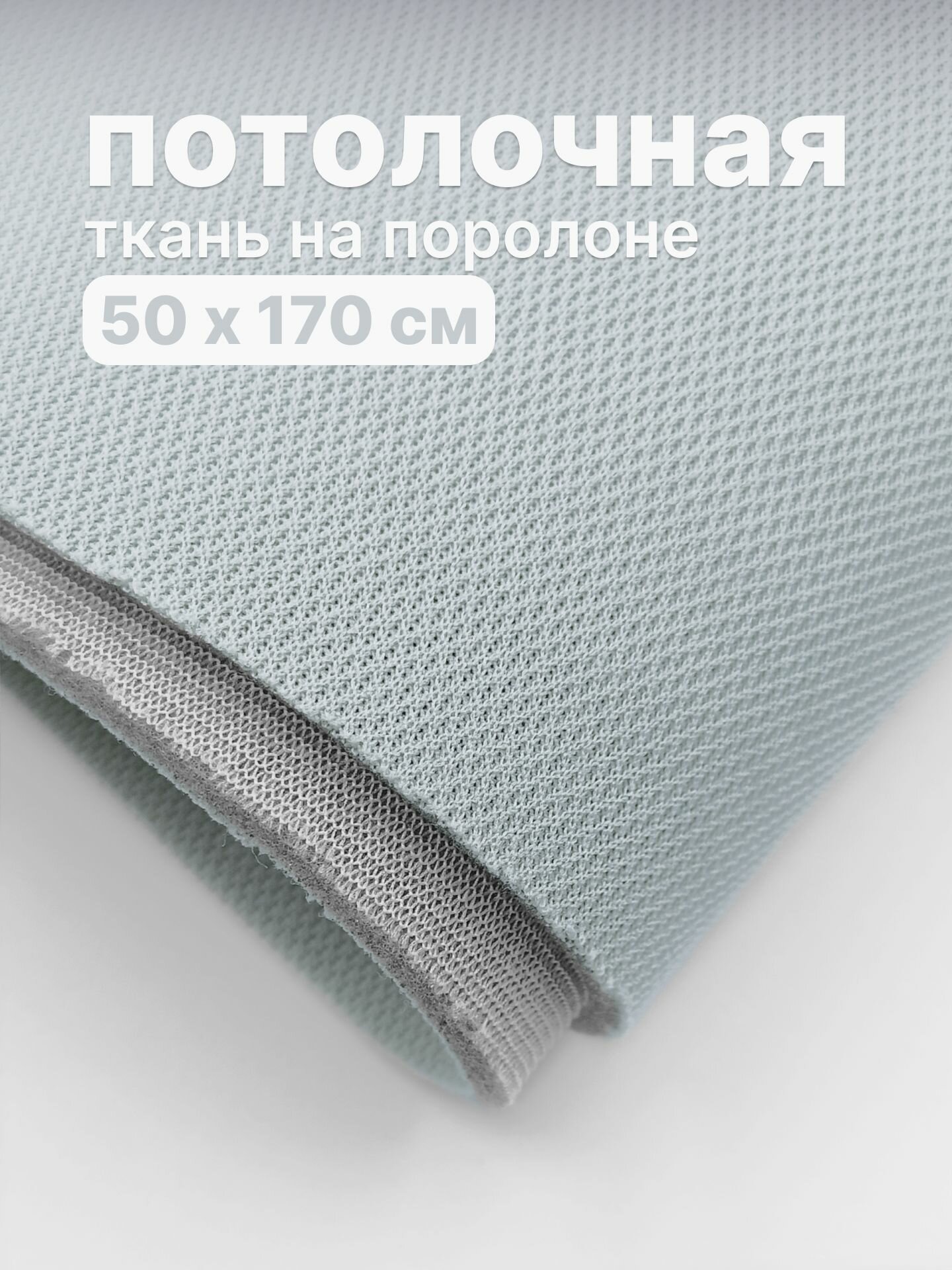 Ткань для потолка автомобиля Светло-голубая - 50 х 170 см, сетка для перетяжки потолка авто