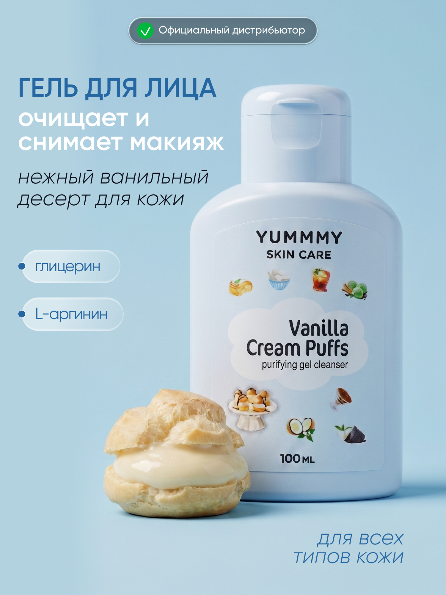 YUMMMY Очищающий гель PROFITROLES с ванильным кремом, 100 мл