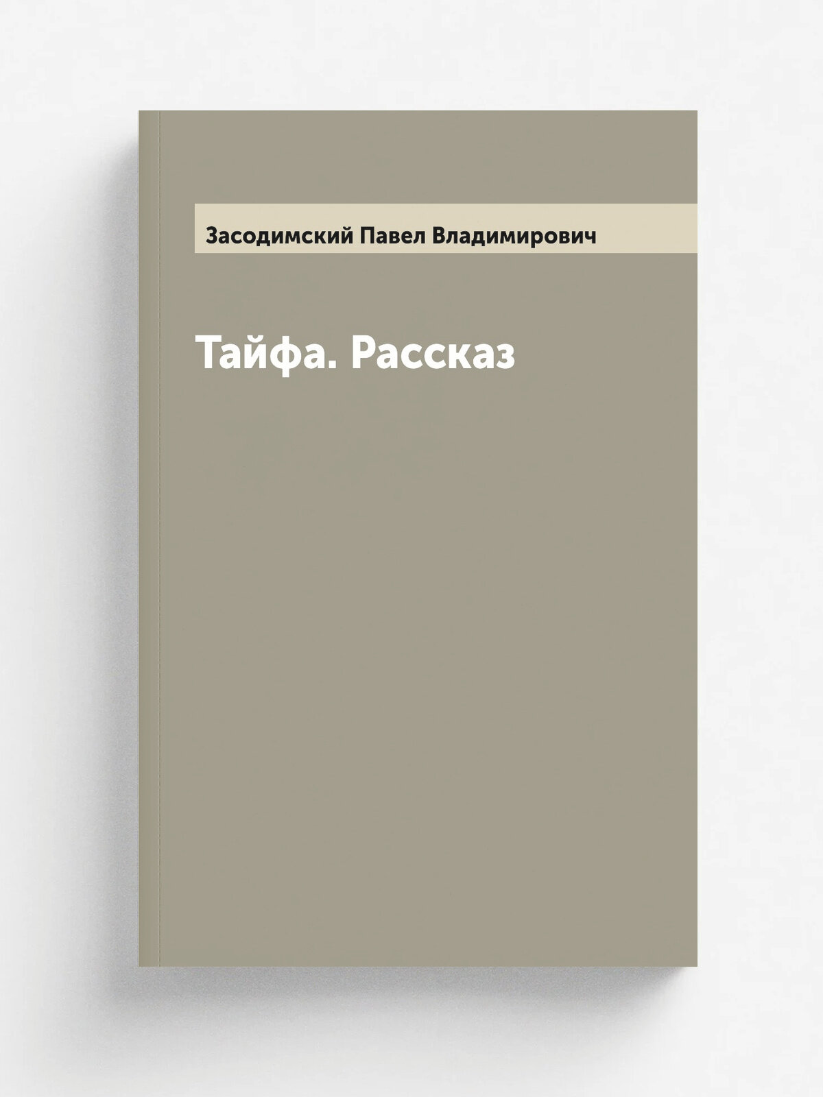 Тайфа. Рассказ