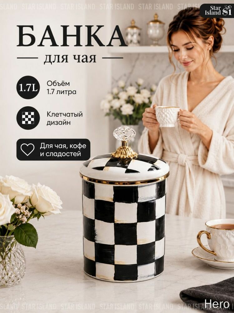 Банка для консервирования "эмалированная в клетку, банка для хранения чая и кофе", 1700 мл