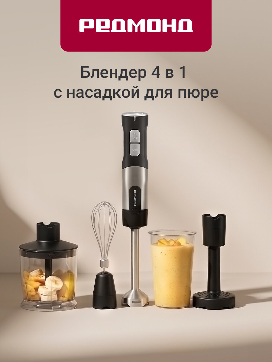 Блендер погружной редмонд BH427-4, 4 в 1: блендер, миксер, измельчитель и насадка для пюре 1200Вт